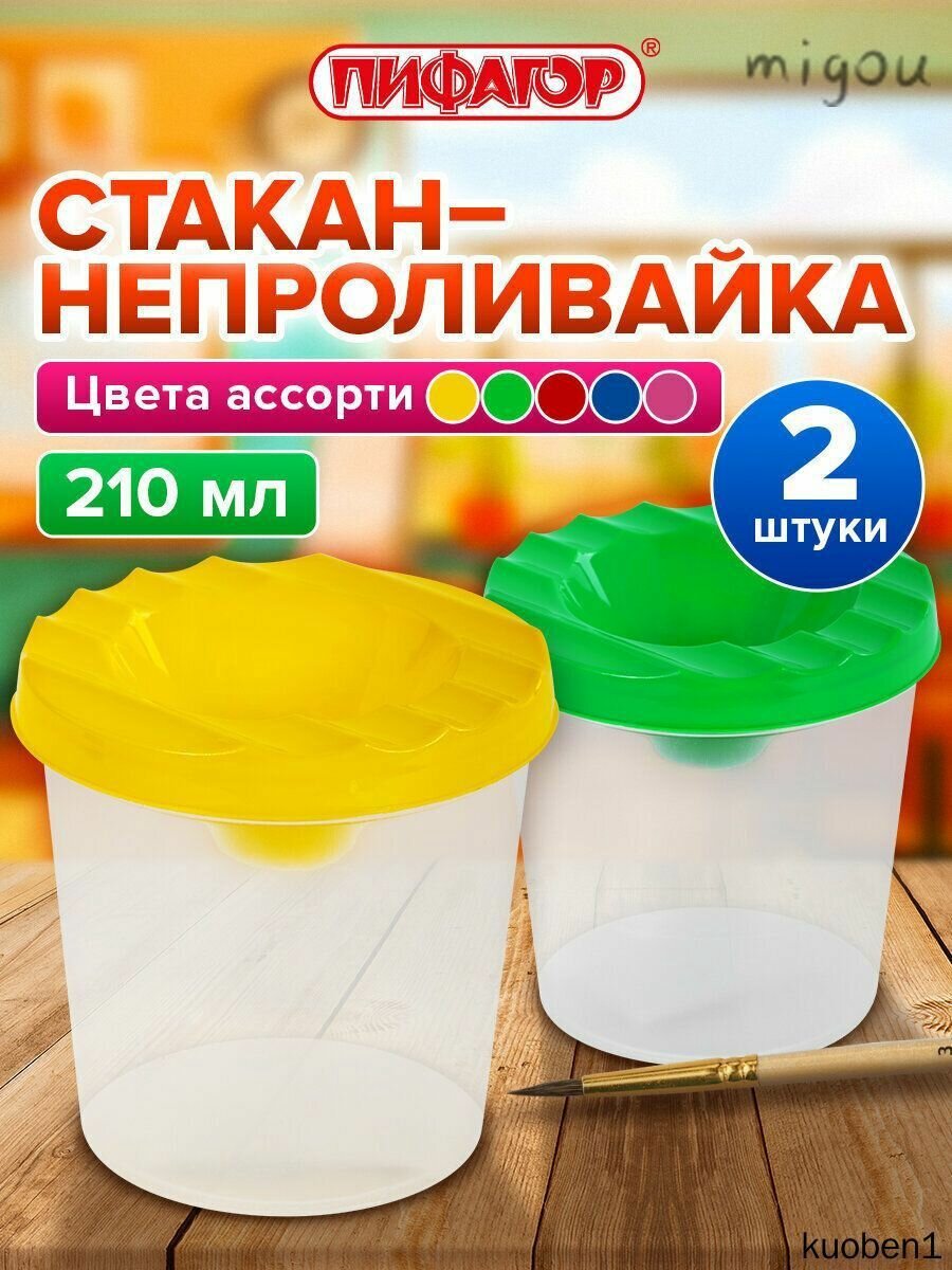 Стакан для рисования 210 мл, 2 шт.