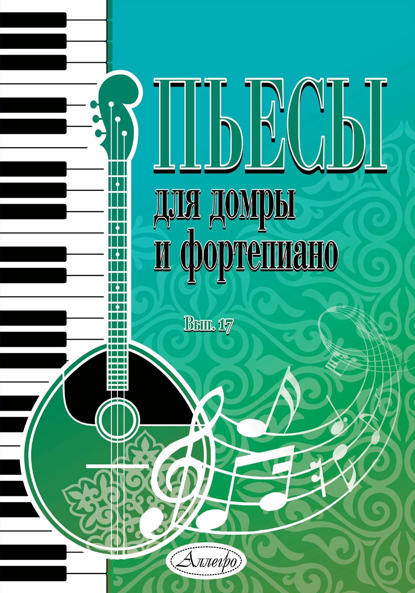 Д. Сагдеева. Пьесы для домры и фортепиано. Выпуск 17. Нотный сборник