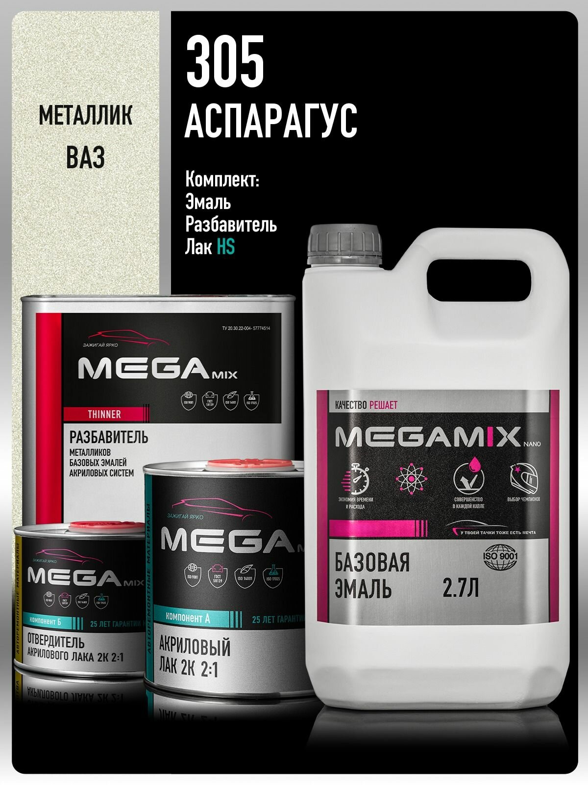 Базовая эмаль Аспарагус 305, Комплект: (Эмаль 2.7 л. + Разбавитель Megamix 2 л.+ Лак автомобильный HS, 1275 мл.), MEGAMIX