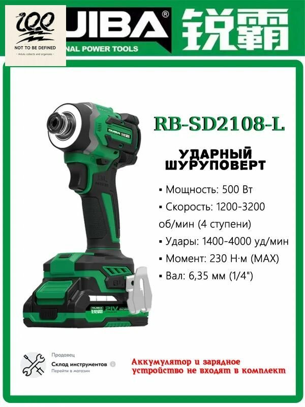 RUIBA RB-SD2108L Аккумуляторный бесщеточный ударный шуруповерт