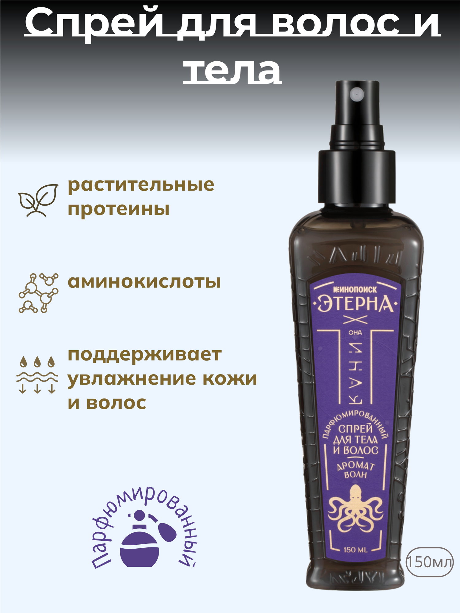 Спрей для тела и волос "Она Иная х Этерна", аромат Дома Волн, парфюмированный с протеинами и аминокислотами, 150мл