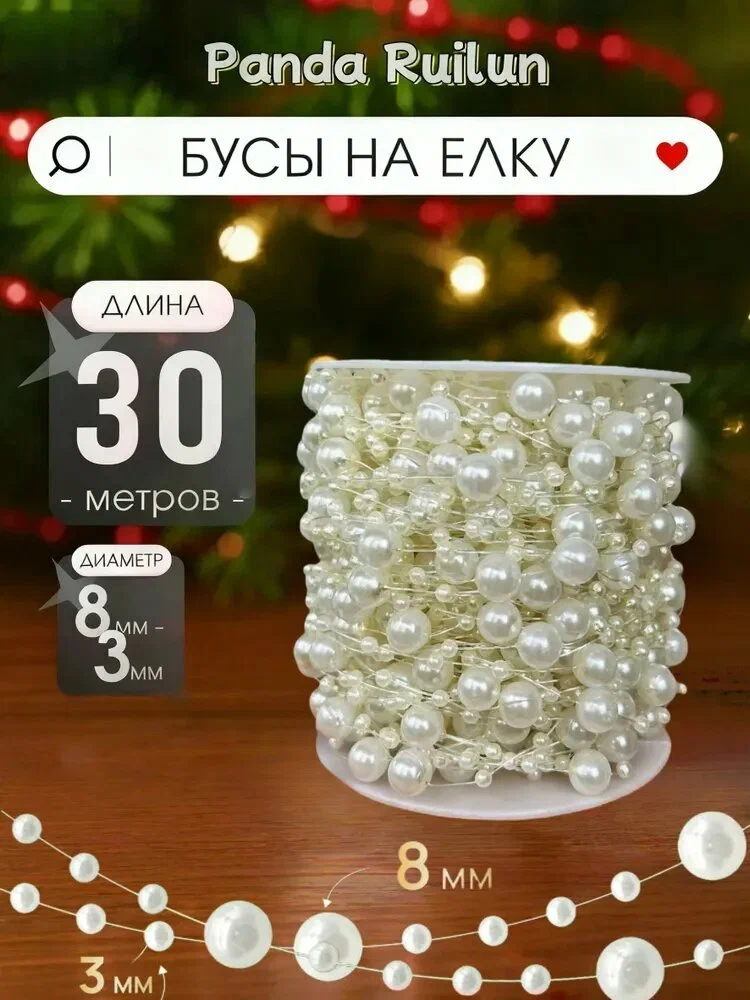 Елочные бусы "Имитатрица жемчуга", имитация жемчуга, кремовые, 30м