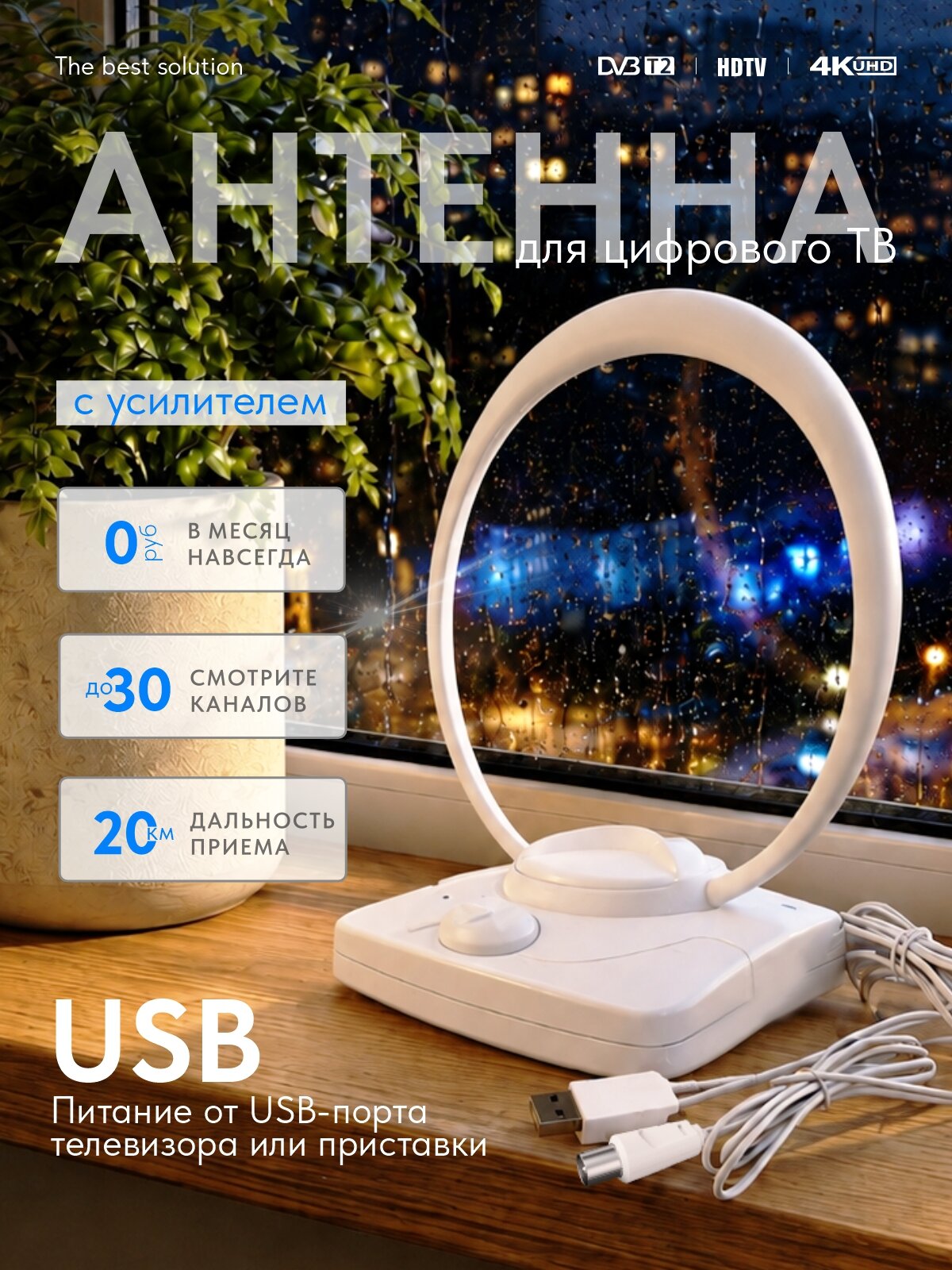 Комнатная антенна для цифрового ТВ РЭМО Bas-5148-usb активная для приставки