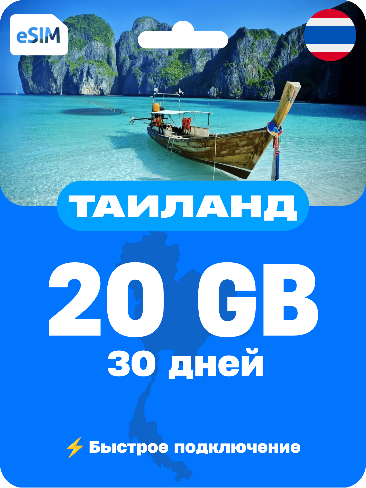 ESIM Таиланд 20 ГБ на 30 дней — интернет без роуминга, виртуальная SIM-карта для телефона и планшета, 5G/4G/3G
