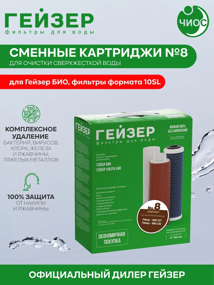 Комплект сменных картриджей №8 для фильтров Гейзер БИО 331 и БИО 332