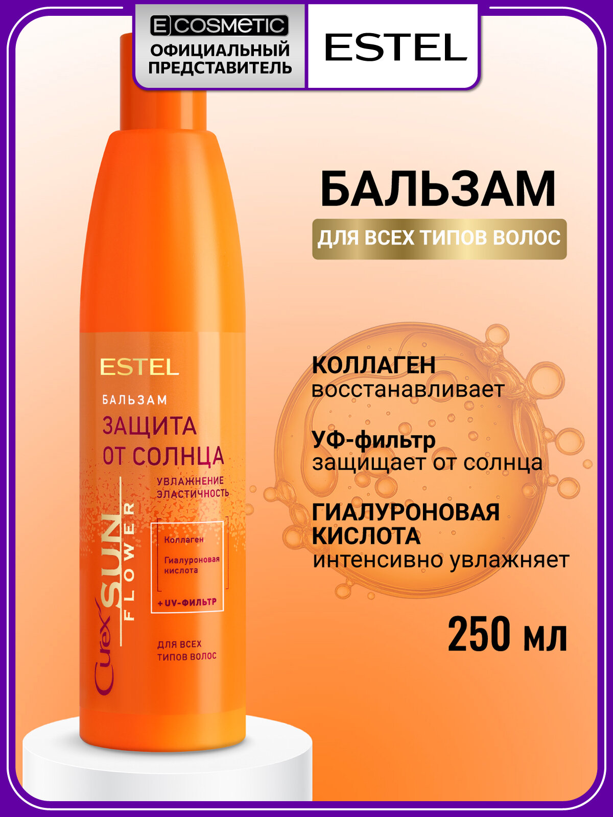 Бальзам для волос увлажняющий с коллагеном ESTEL PROFESSIONAL Curex Sunflower защита от солнца 250 мл