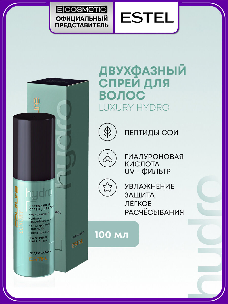 Двухфазный спрей для волос увлажняющий ESTEL PROFESSIONAL Haute Couture Luxury Hydrobalance 100 мл