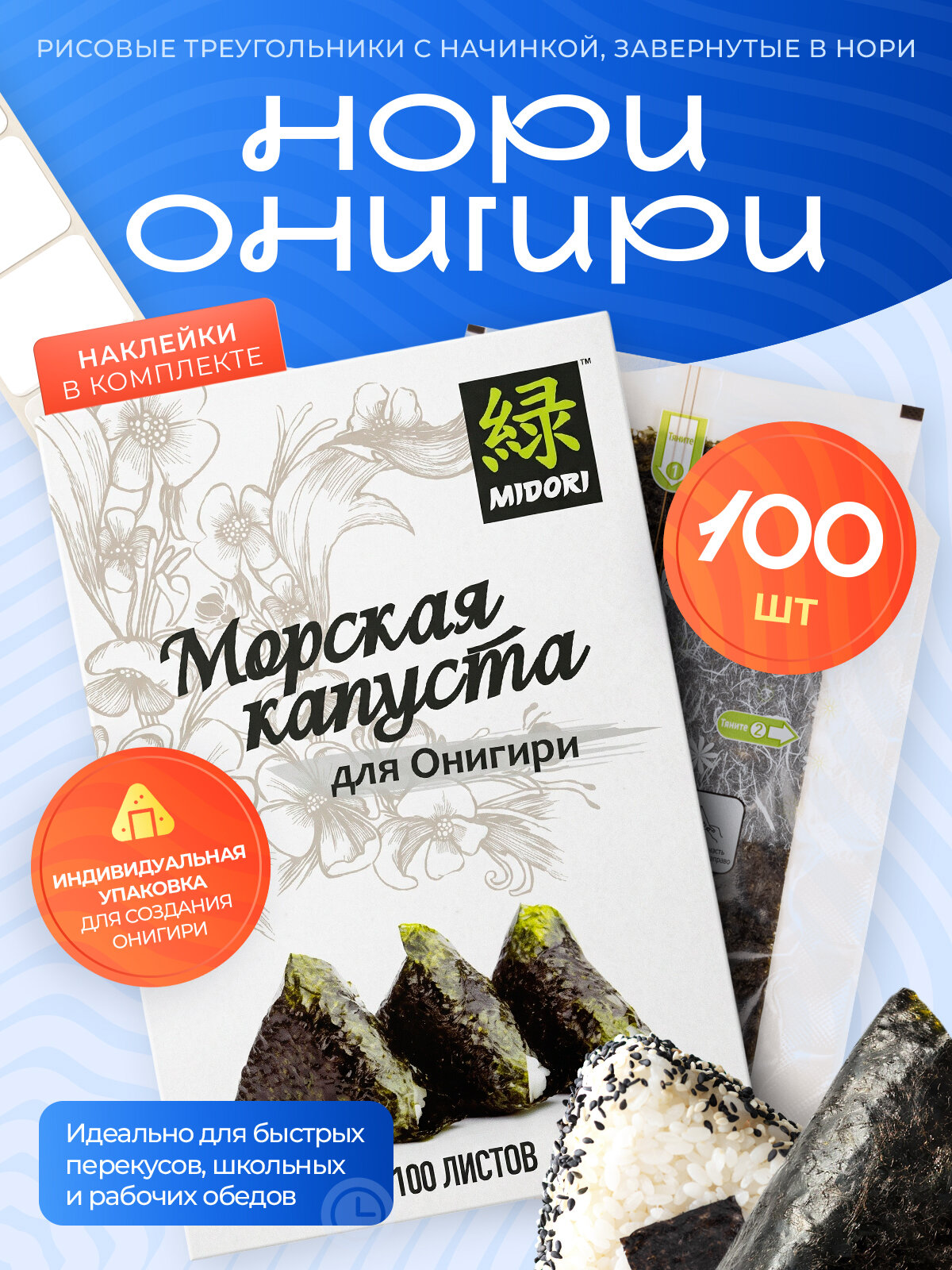 Нори для онигири 100шт Midori (с наклейками)