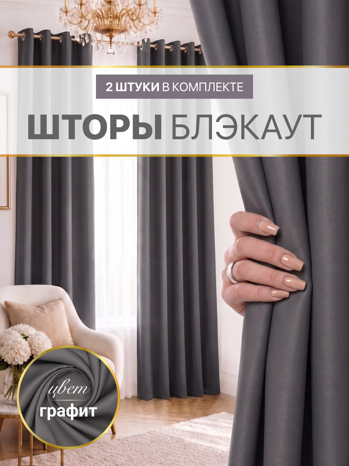 Шторы Блэкаут для гостиной и спальни, крепление на люверсы, 150х240см, комплект 2шт