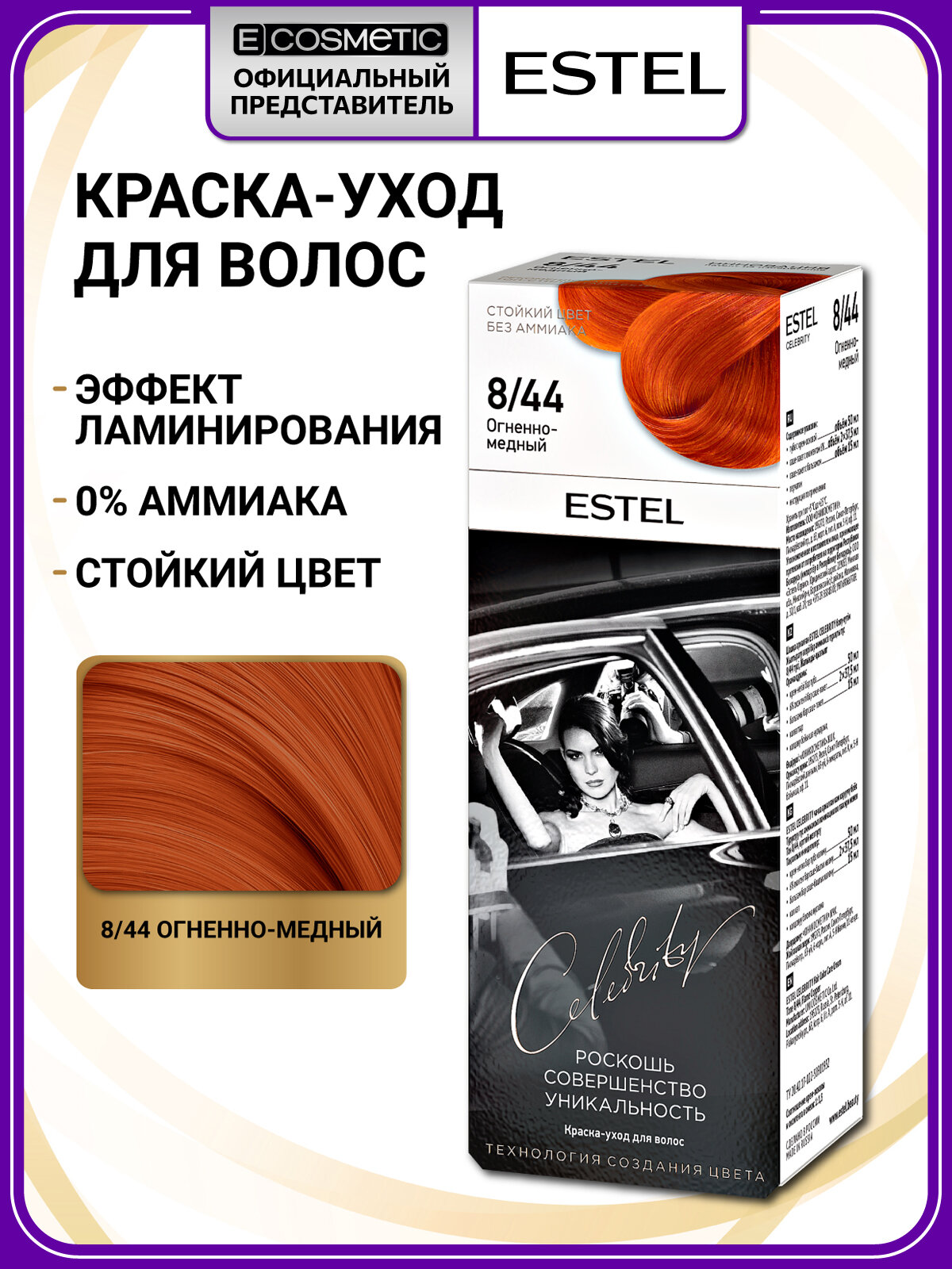 Набор для окрашивания волос ESTEL Celebrity краска 8.44 огненно-медный и оксид 6%