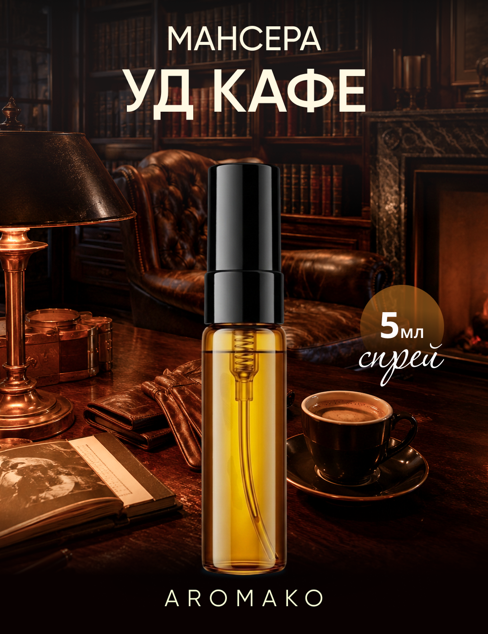 Духи спрей унисекс 5 мл Aromako "Уд кафе", восточный гурманский аромат