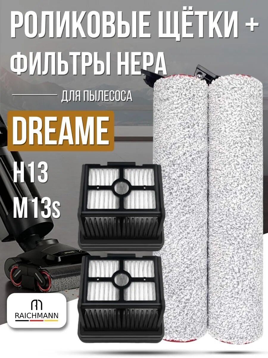 Комплект роликовая щётка (2 шт.) + HEPA фильтр (2 шт.) для пылесоса Dreame H13 / M13s