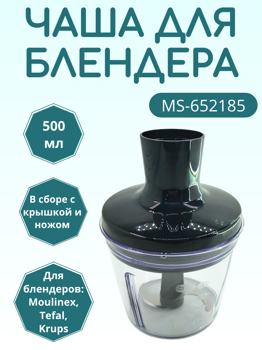 Измельчитель 500 мл в сборе для блендера Moulinex, Tefal, Krups, черный редуктор