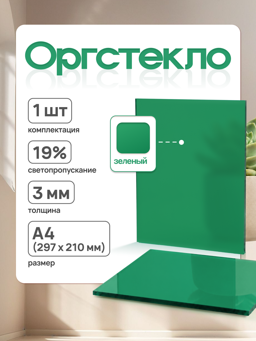 Оргстекло Лист акрил. Loriglas литой 3*297*210мм (А4), зеленый