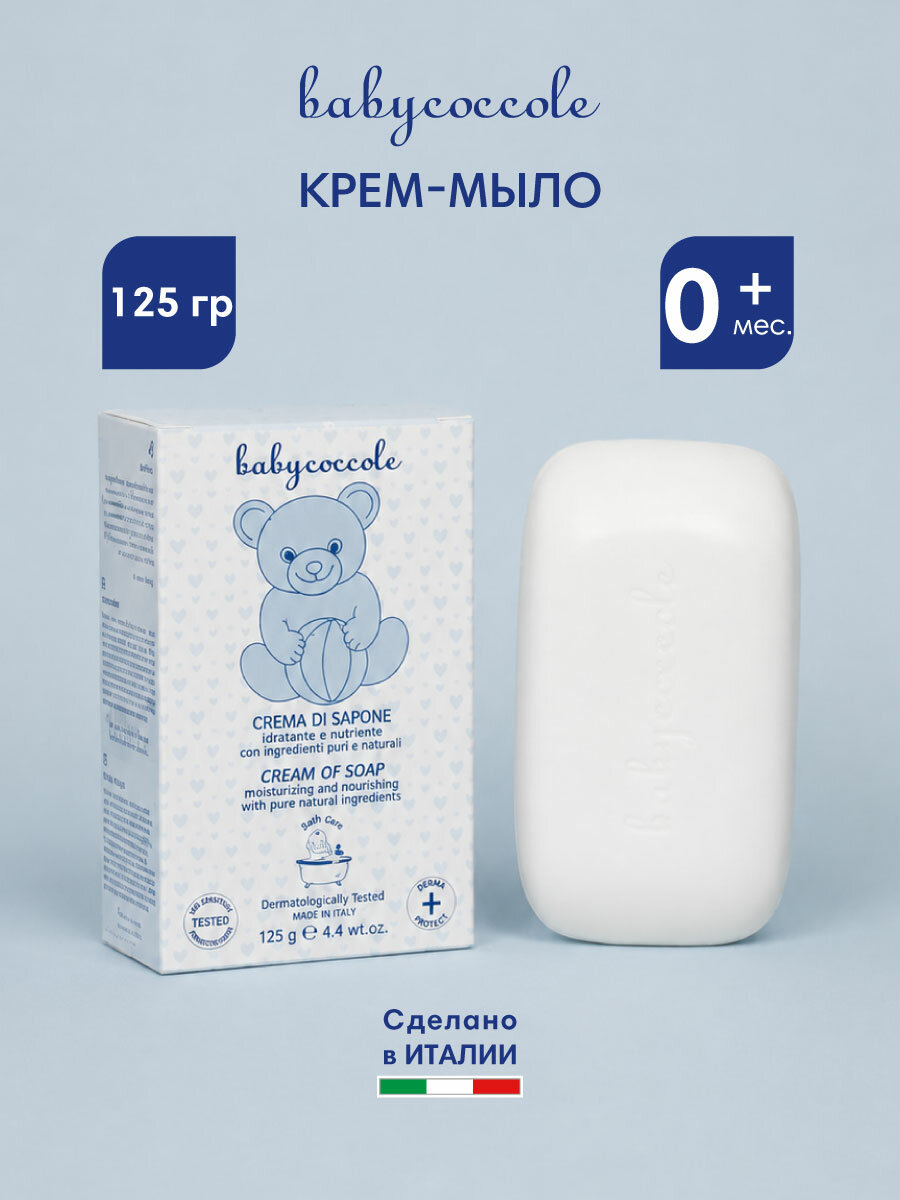 Крем-мыло детское кусковое Babycoccole, с натуральными ингредиентами, 0+, 125 гр
