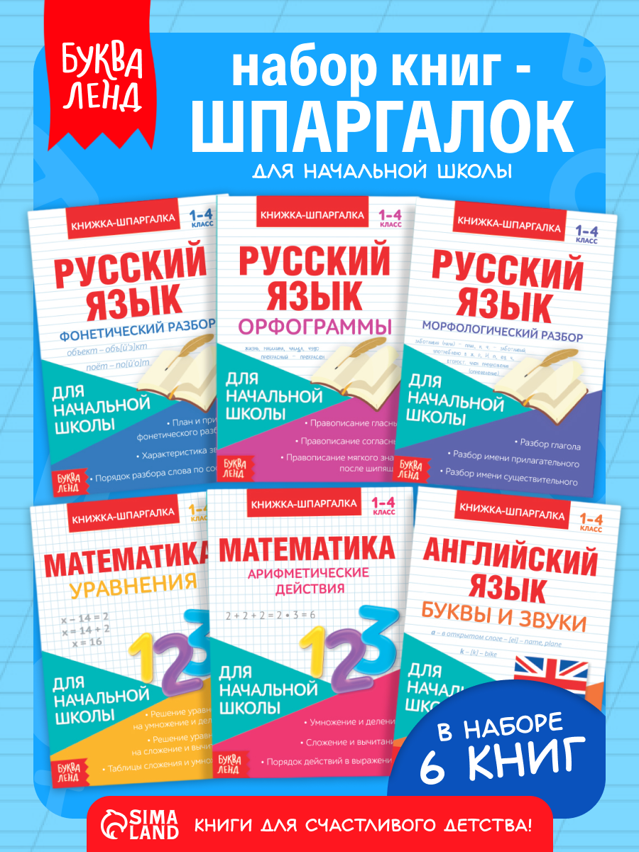Набор книжек-шпаргалок для начальной школы, 6 штук по 8 страниц