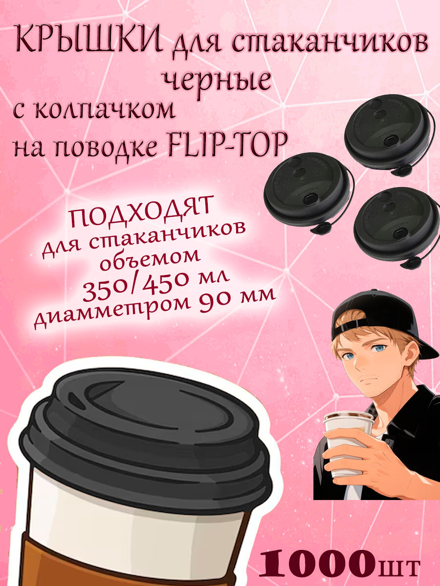 Крышки для стакана d-90мм черная флип ТОП 50*20 шт, коробка, (1000шт.)