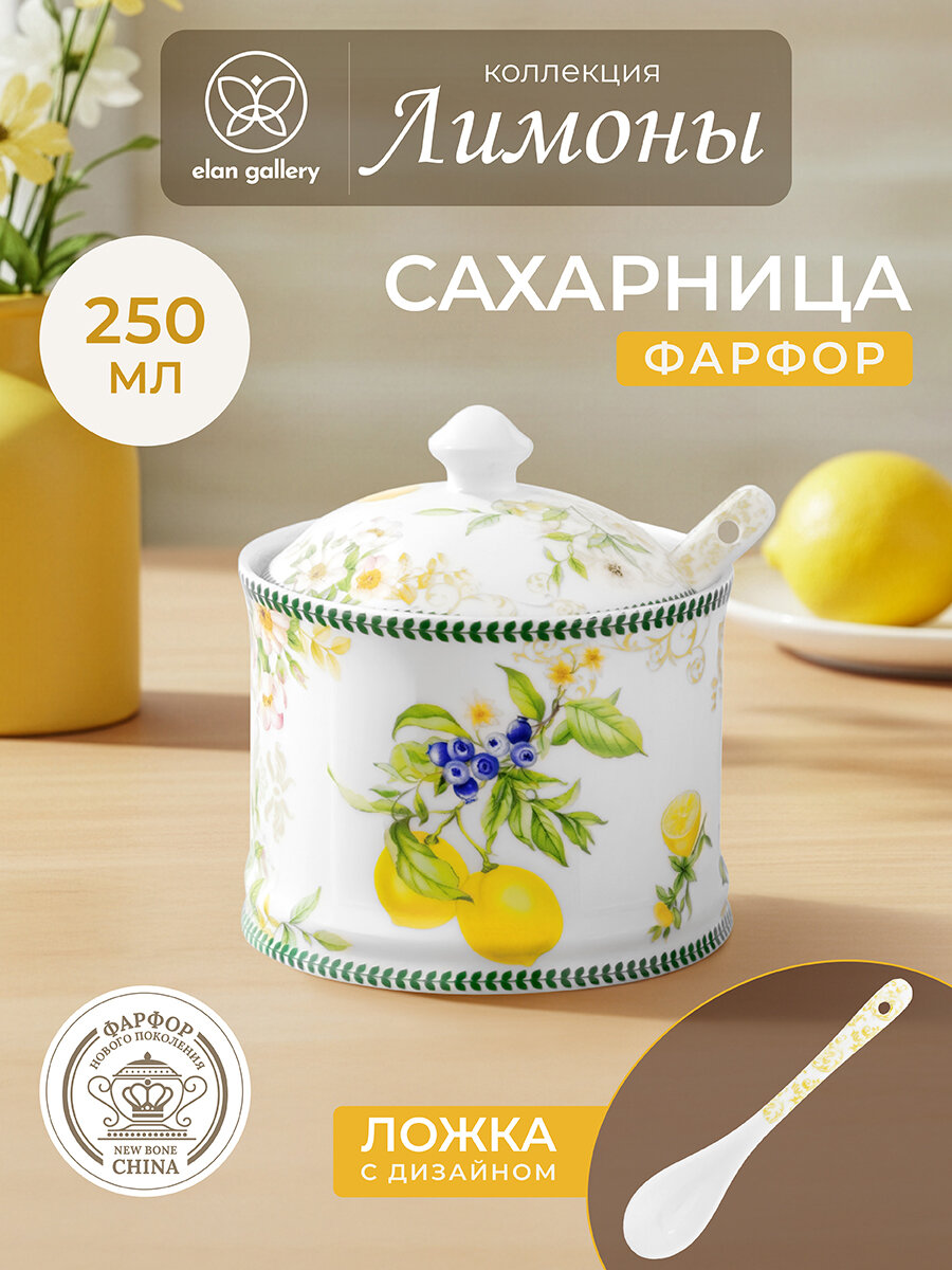 Сахарница 250 мл Elan Gallery Лимоны, 9х9х10 см, с крышкой, с ложкой