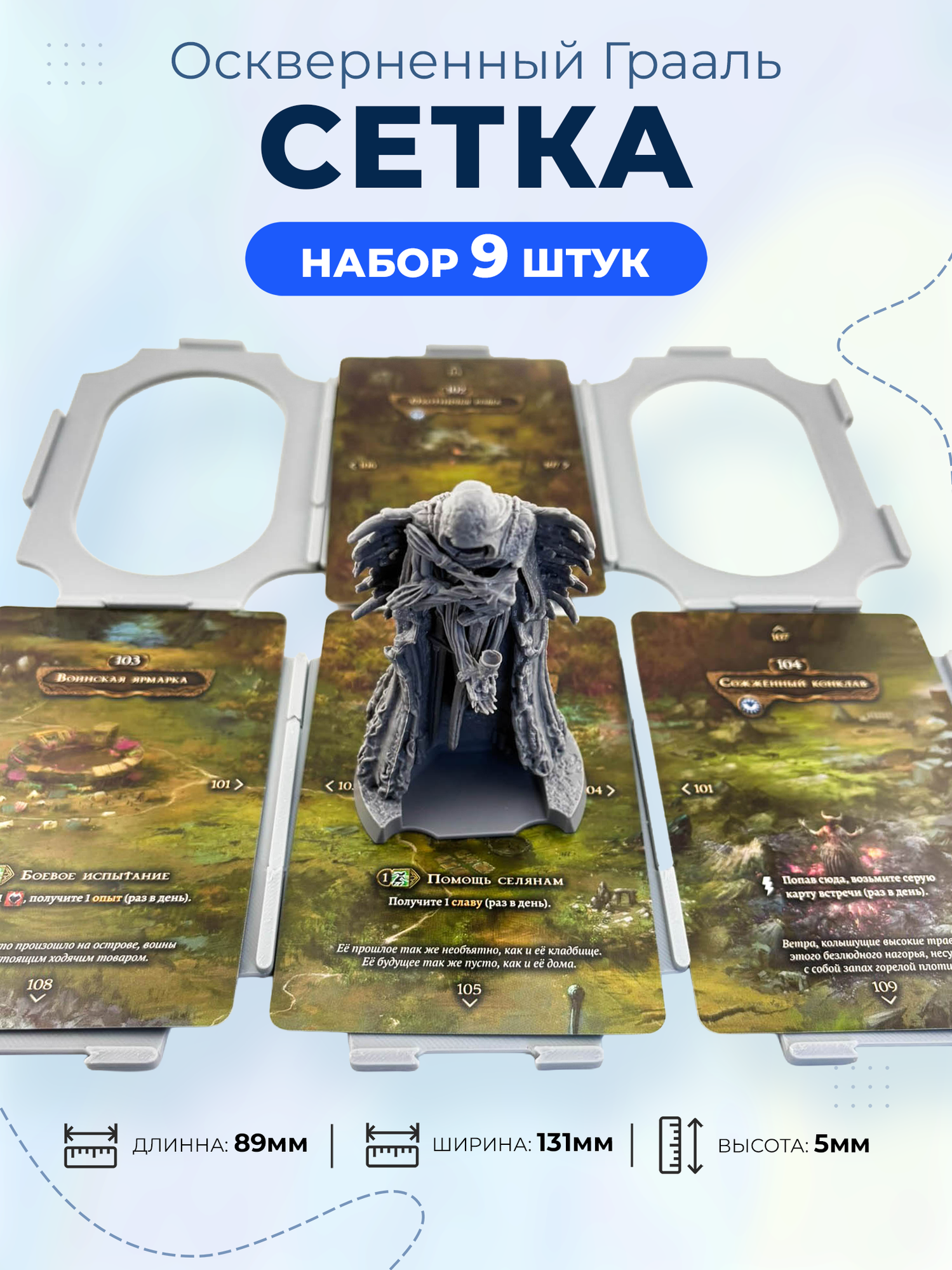 Сетка 9 шт для настольной игры Оскверненный Грааль Tainted Grail
