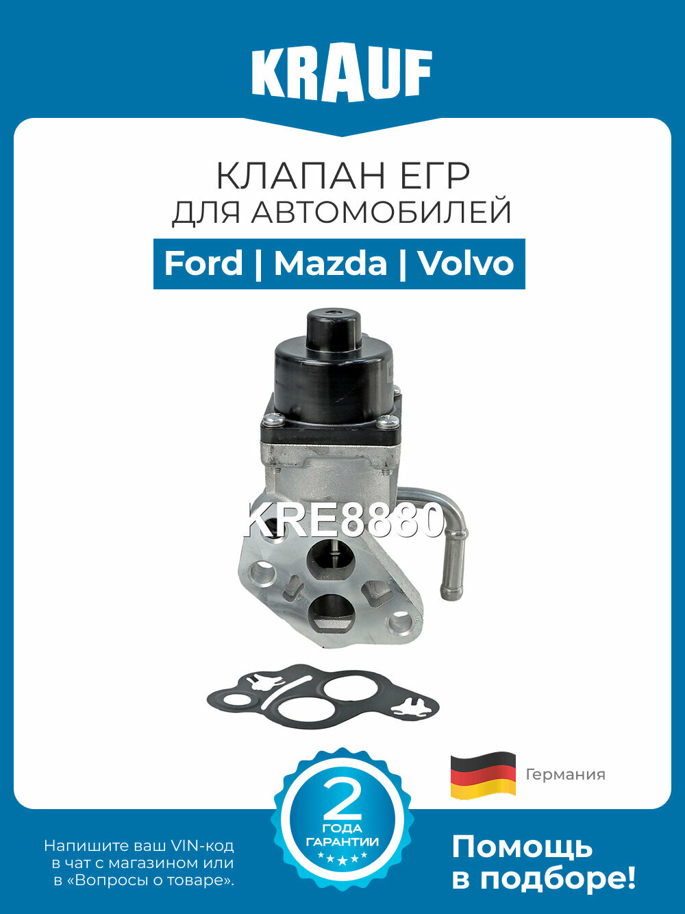 Клапан ЕГР Krauf KRE8880 для автомобилей Ford Mondeo; Mazda 3, 6, Tribute; Volvo C30, S40