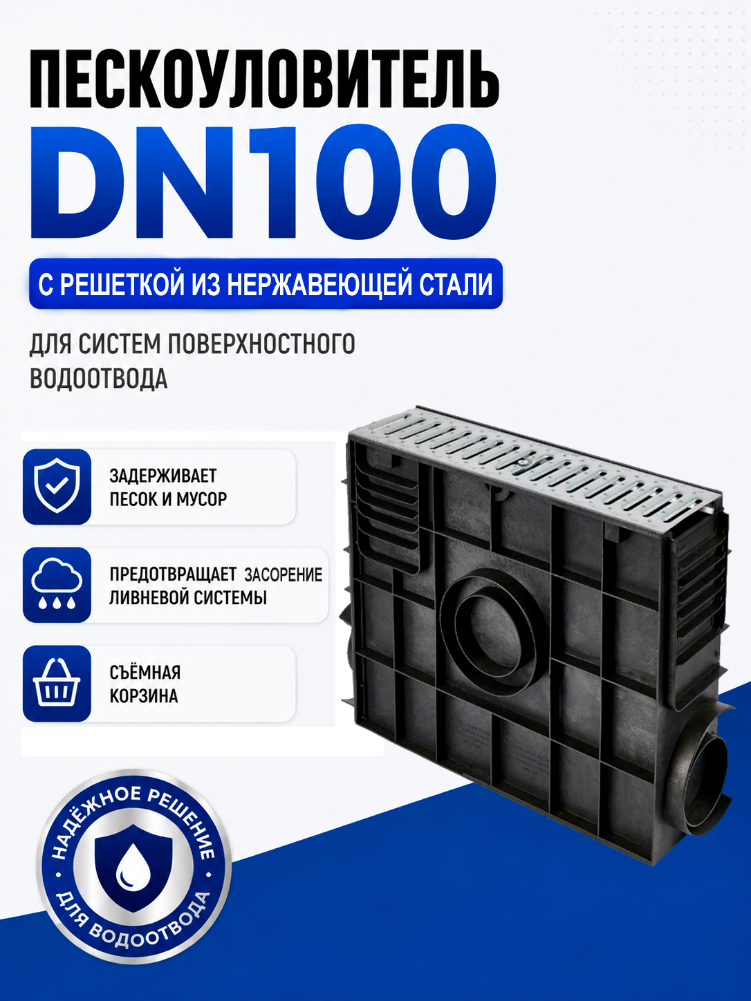 Пескоуловитель пластиковый AQD Classic DN100 с решеткой из нержавеющей стали