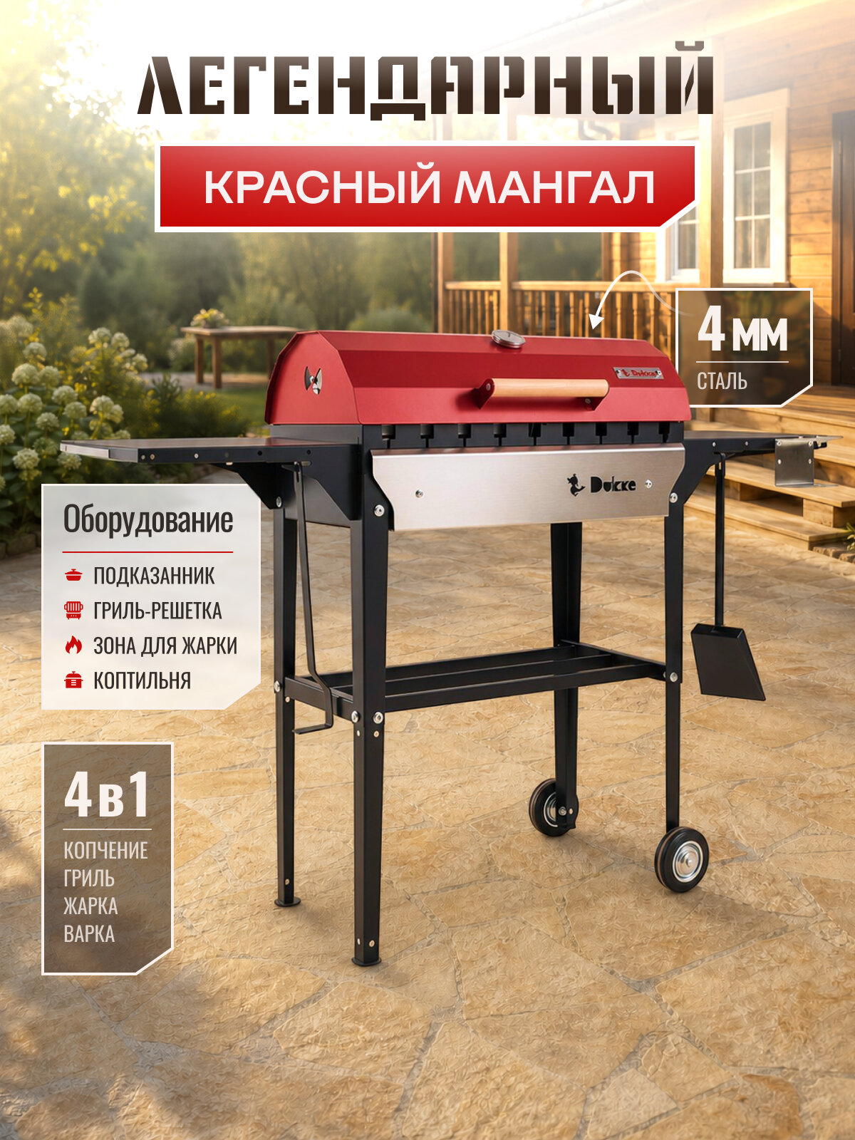 Мангал с коптильней, крышкой и подказанником, разборный, 4 мм DUKKE