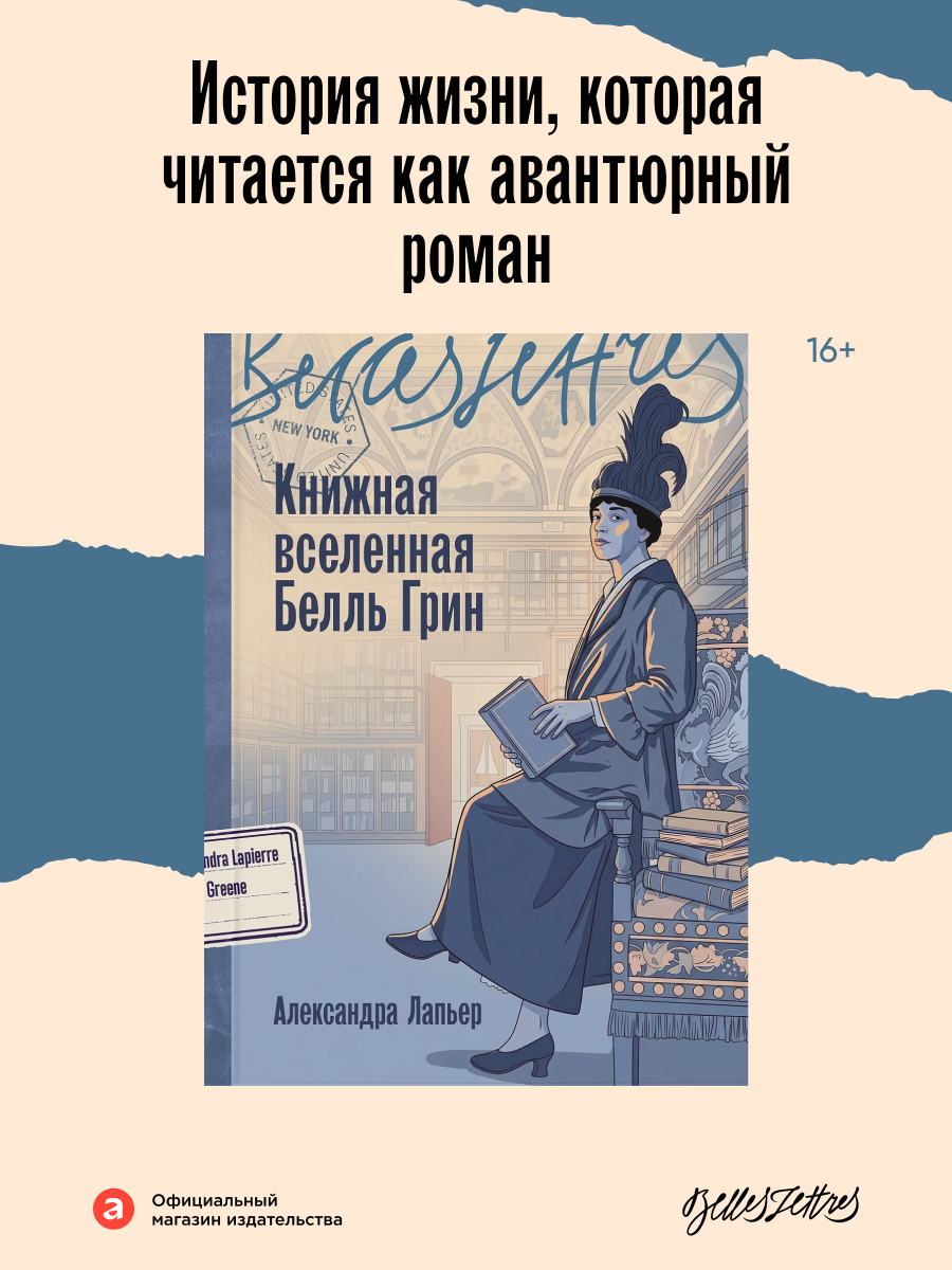 Книжная вселенная Белль Грин