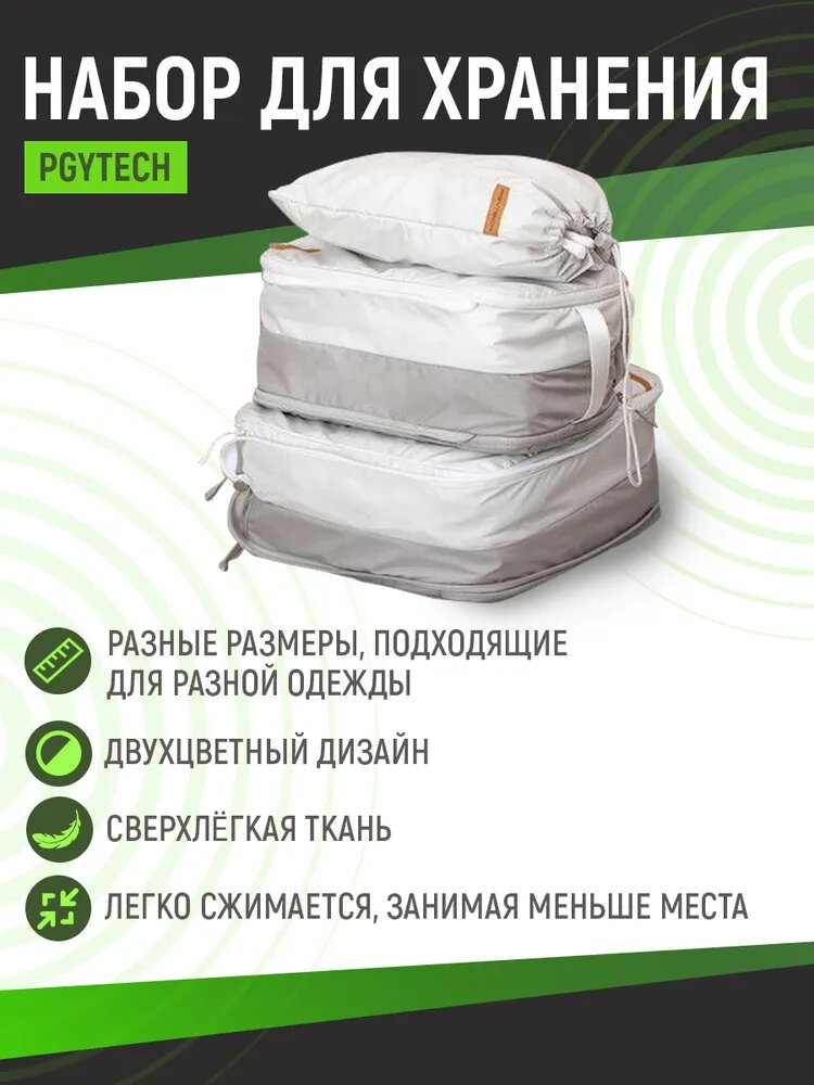 Органайзер для хранения вещей PGYTECH Clothes Storage Set, P-CB-098