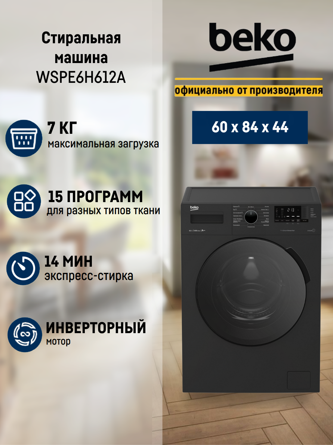 Стиральная машина Beko WSPE6H612A, инвертор, 6.5 кг, цвет антрацит