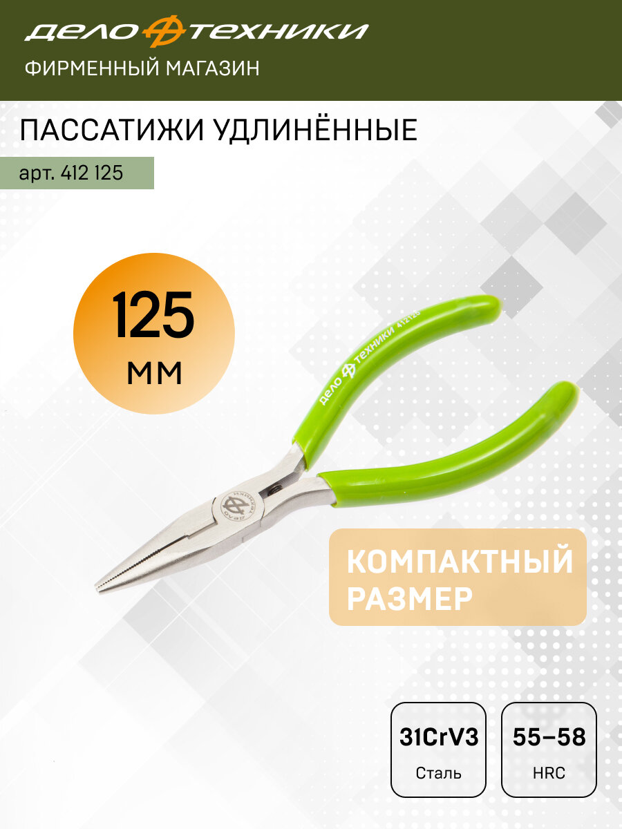 Пассатижи Дело Техники удлинённые 125 мм, 412125