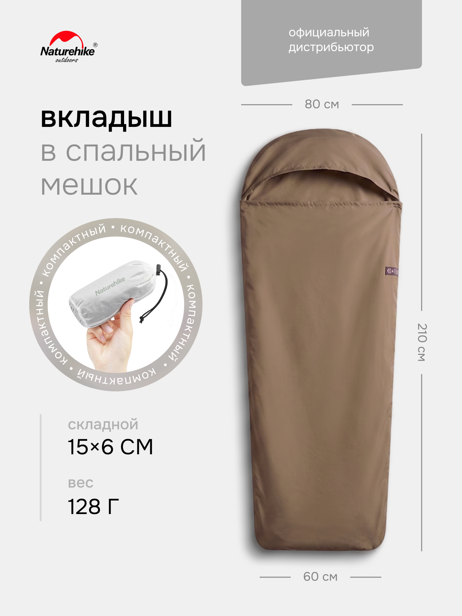 Naturehike Вкладыш в спальный мешок, 210 см, 128 грамм, коричневый