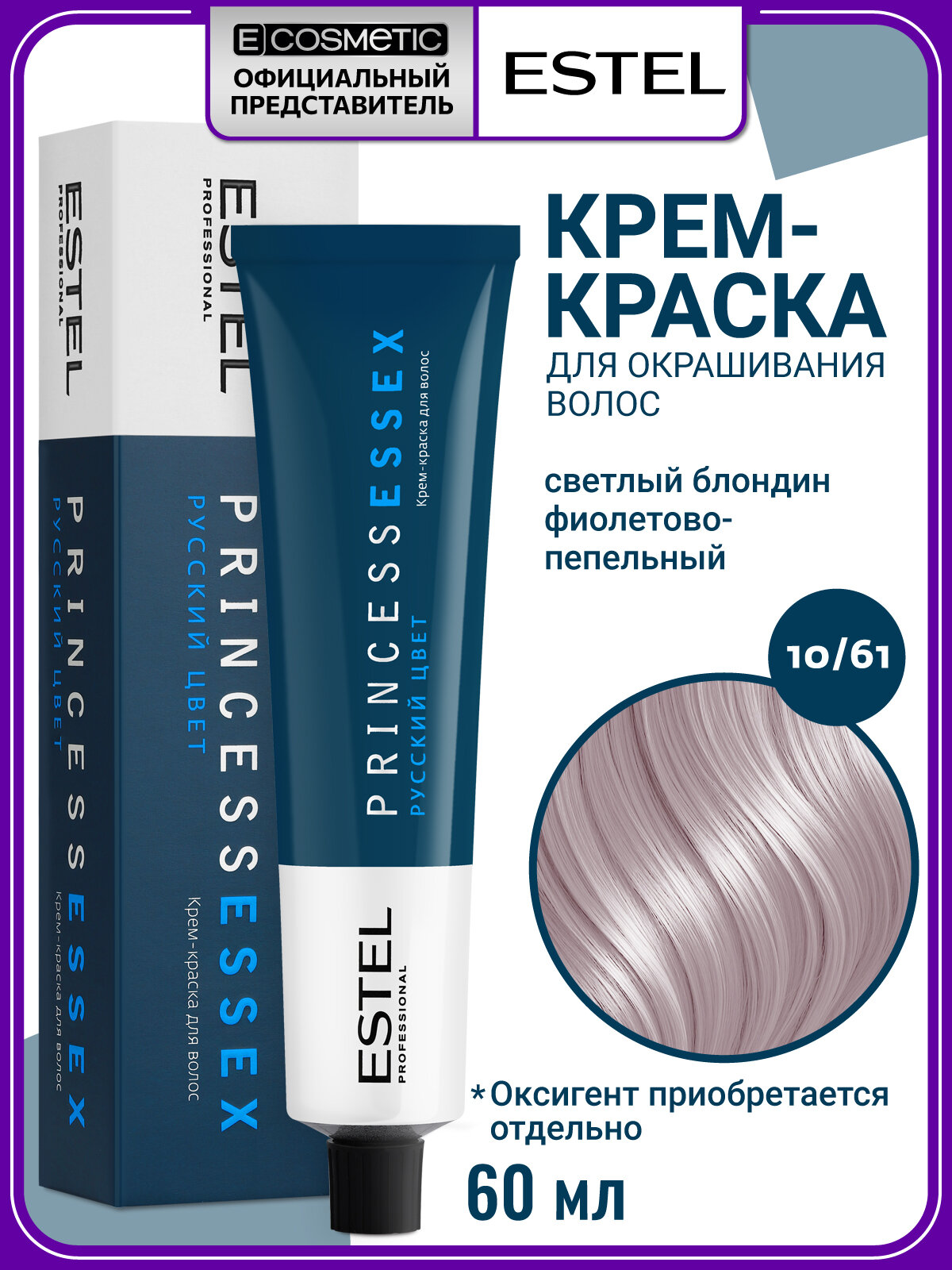 Профессиональная краска для волос ESTEL PROFESSIONAL Princess Essex 10.61 светлый блондин фиолетово-пепельный 60 мл