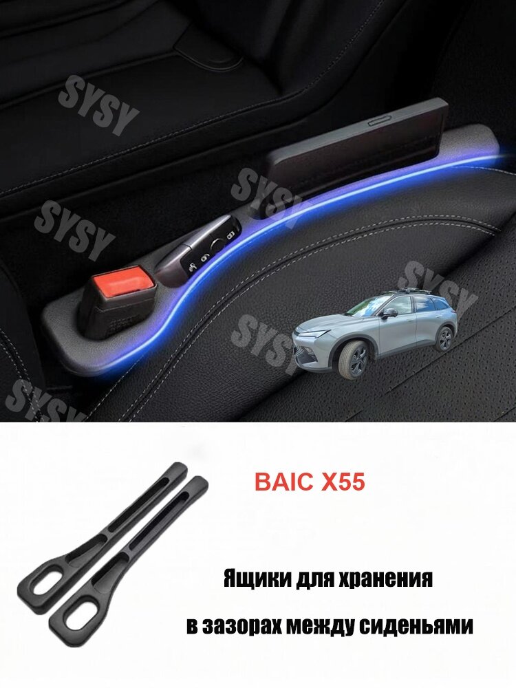 Ящик для хранения в щели сидений для BAIC X55, 2 шт