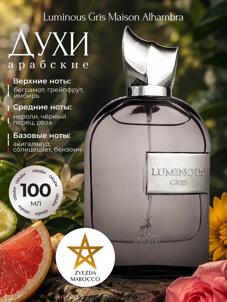 Арабские духи Luminous Gris 100 мл - цитрусовые, древесные, цветочные.