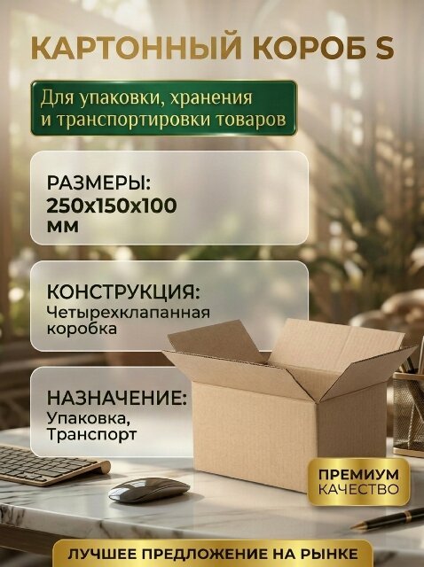 Упаковочный короб S ( 250×100×150 мм ) — компактный размер, надежная защита товаров при доставке