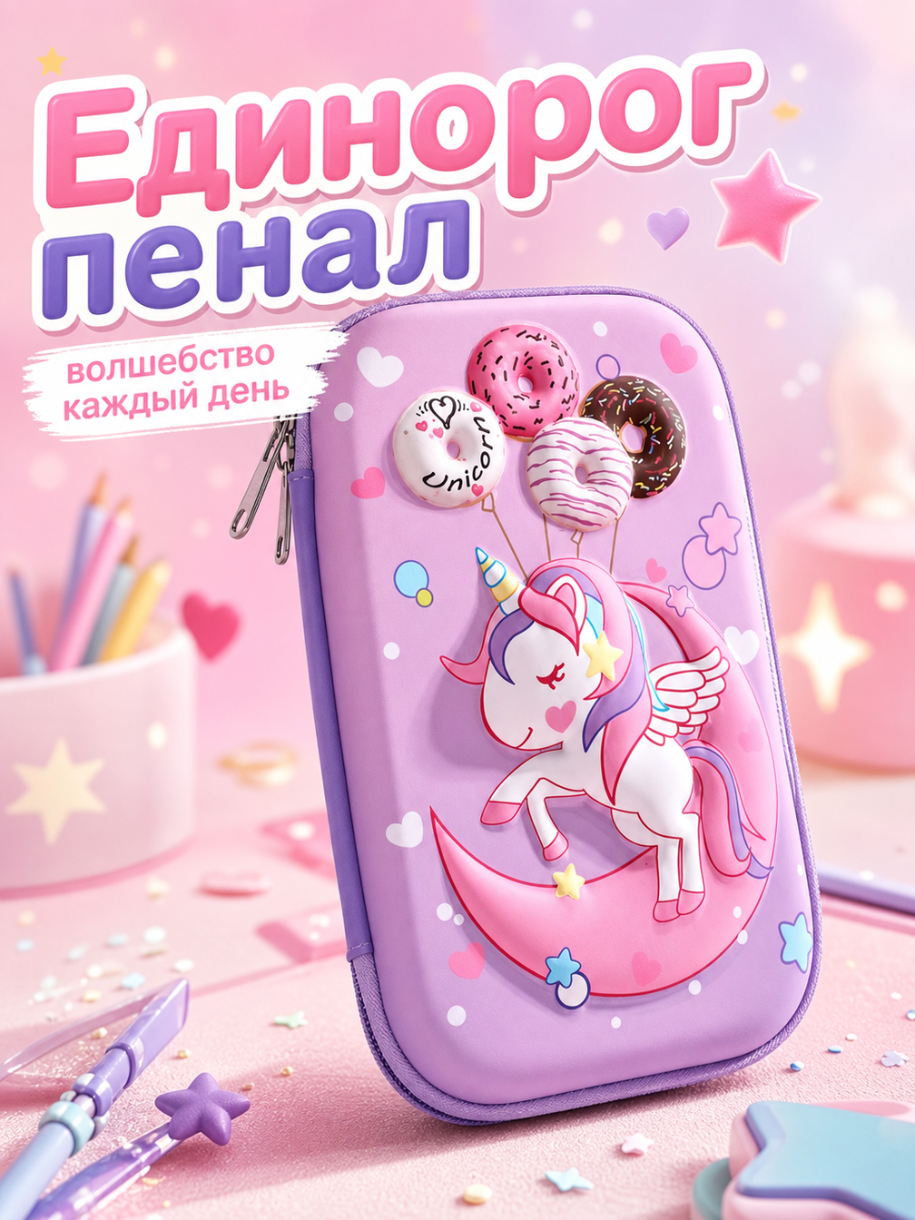 3D пенал-органайзер единорог с пончиками, фиолетово-розовый, 22×15×5 см, для девочек