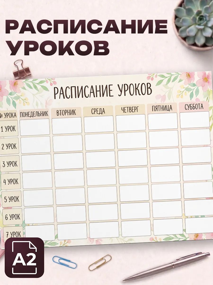 Расписание уроков для девочек цветы