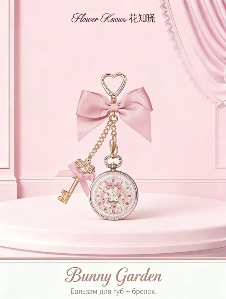 Flower knows Bunny GardenМилый кулон-бальзам для губ от против растрескивания