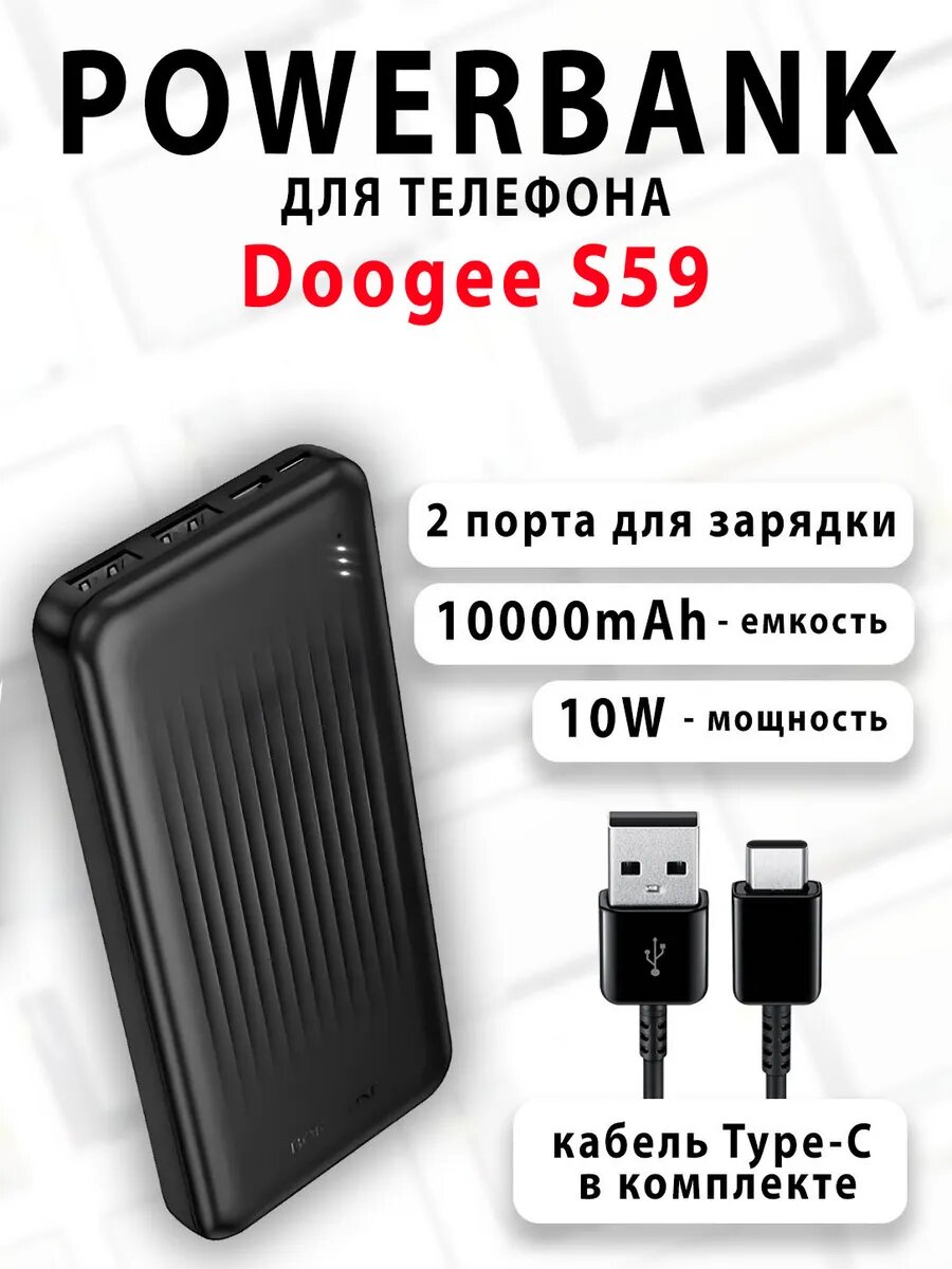 Повербанк для телефона Doogee S59