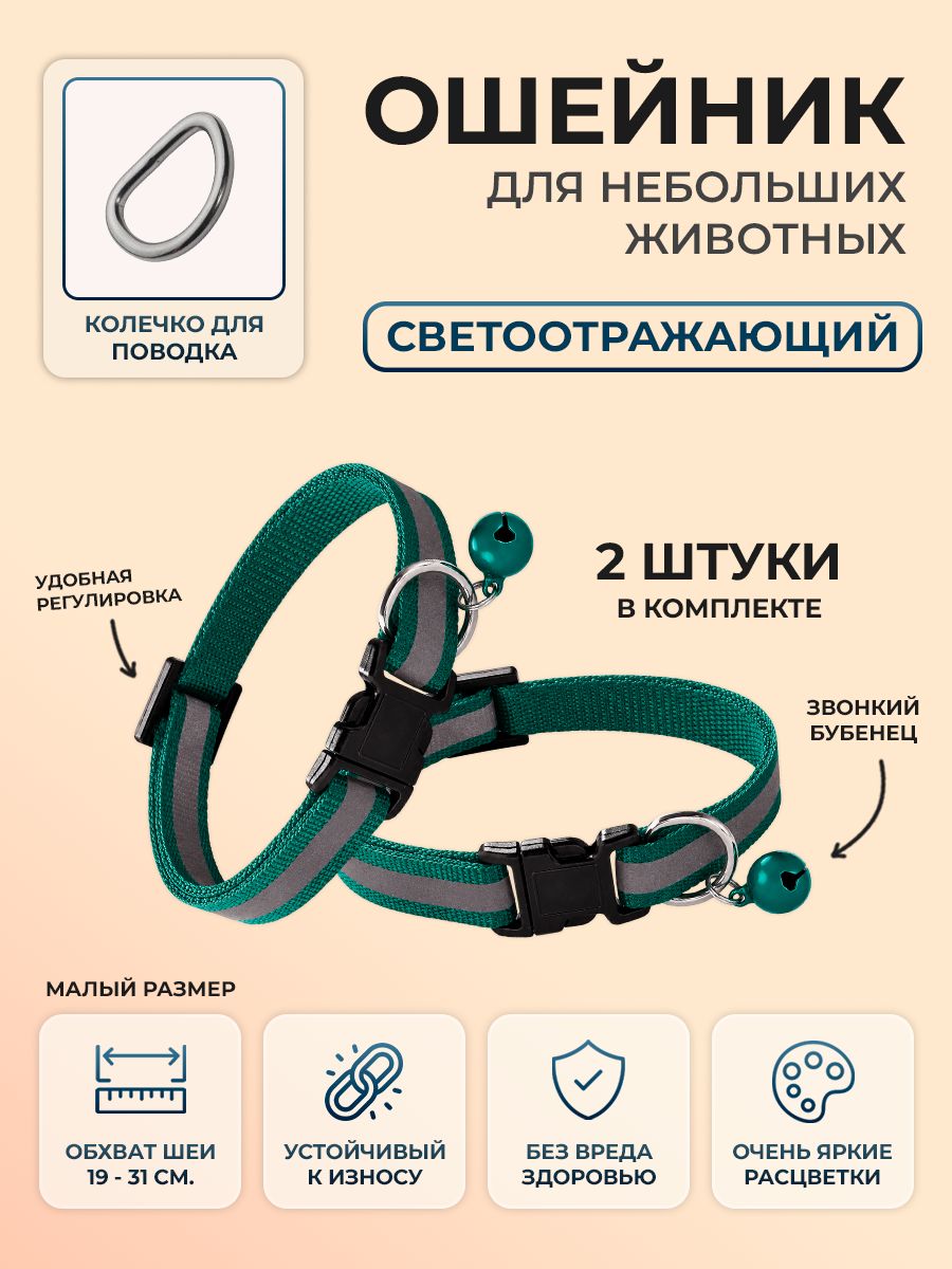 Ошейник для кошек, котов, котят, собак мелких пород, щенков с колокольчиком, светоотражающий нейлоновый, темно-зеленый 2 шт