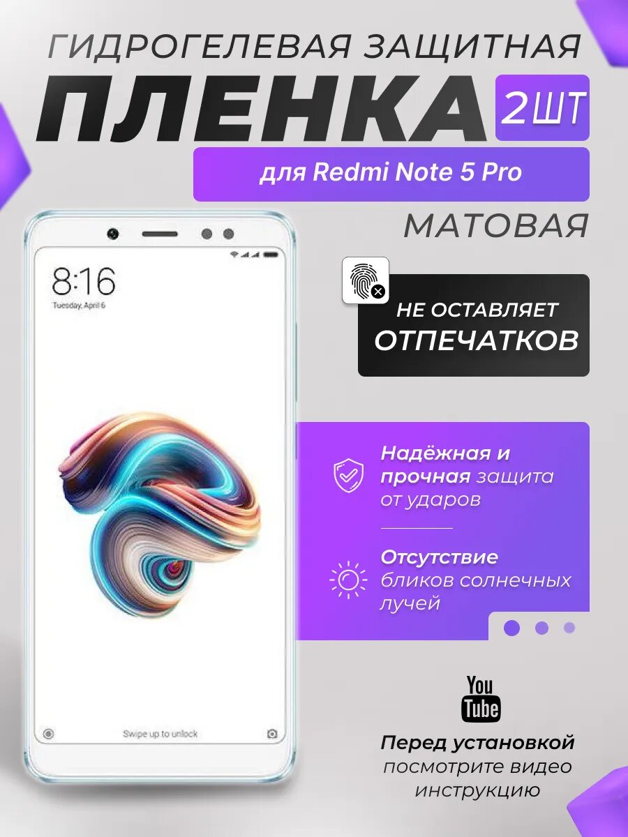 Защитные гидрогелевые плёнки X-LanD для Redmi Note 5 Pro, матовые, 2 шт.