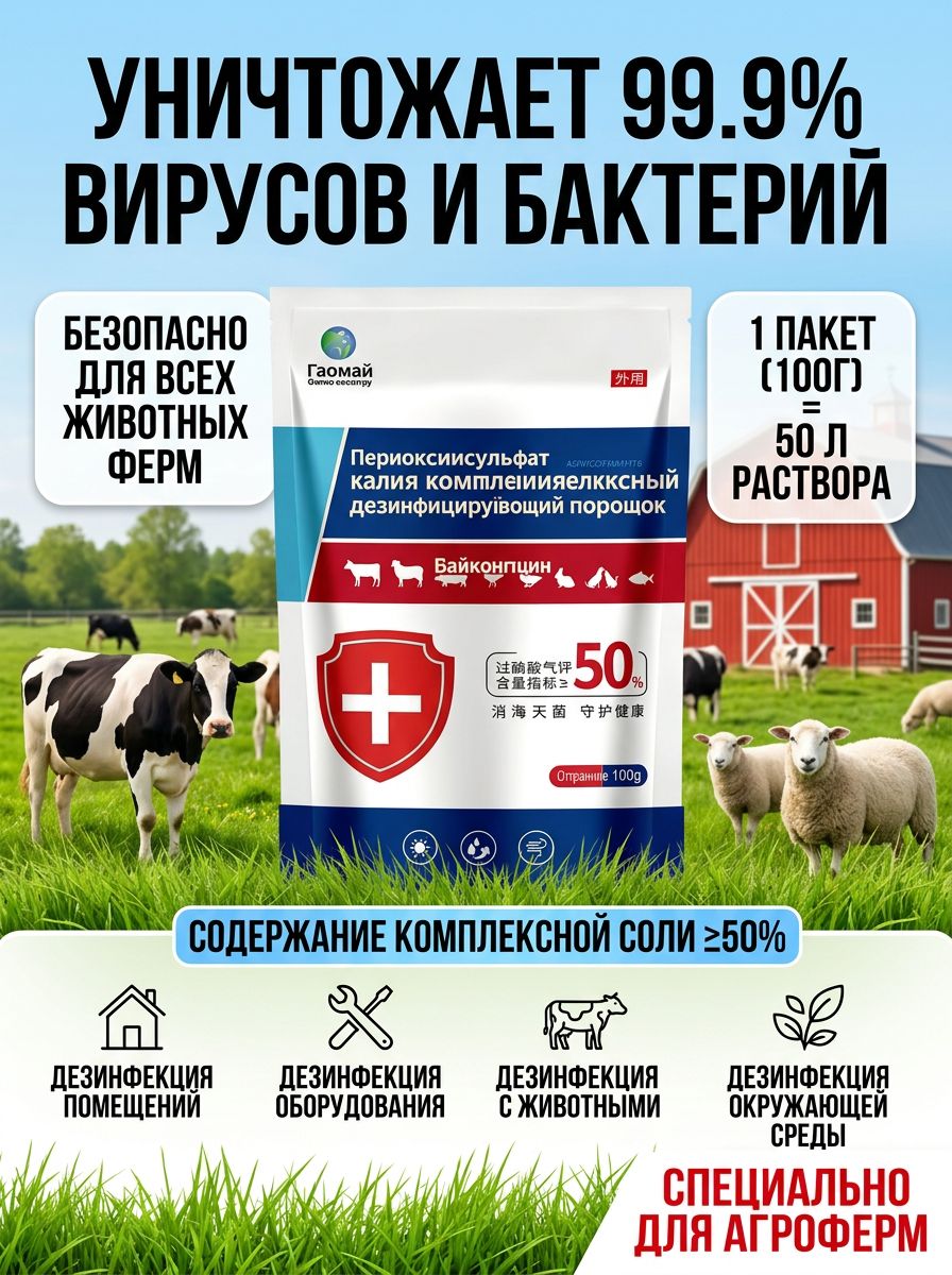Дезинфицирующее средство, порошок пероксимоносульфата калия 50%, для дезинфекции курятников, свинарников, ферм, инкубаторов, помещений для животных, безопасное при присутствии скота и птицы