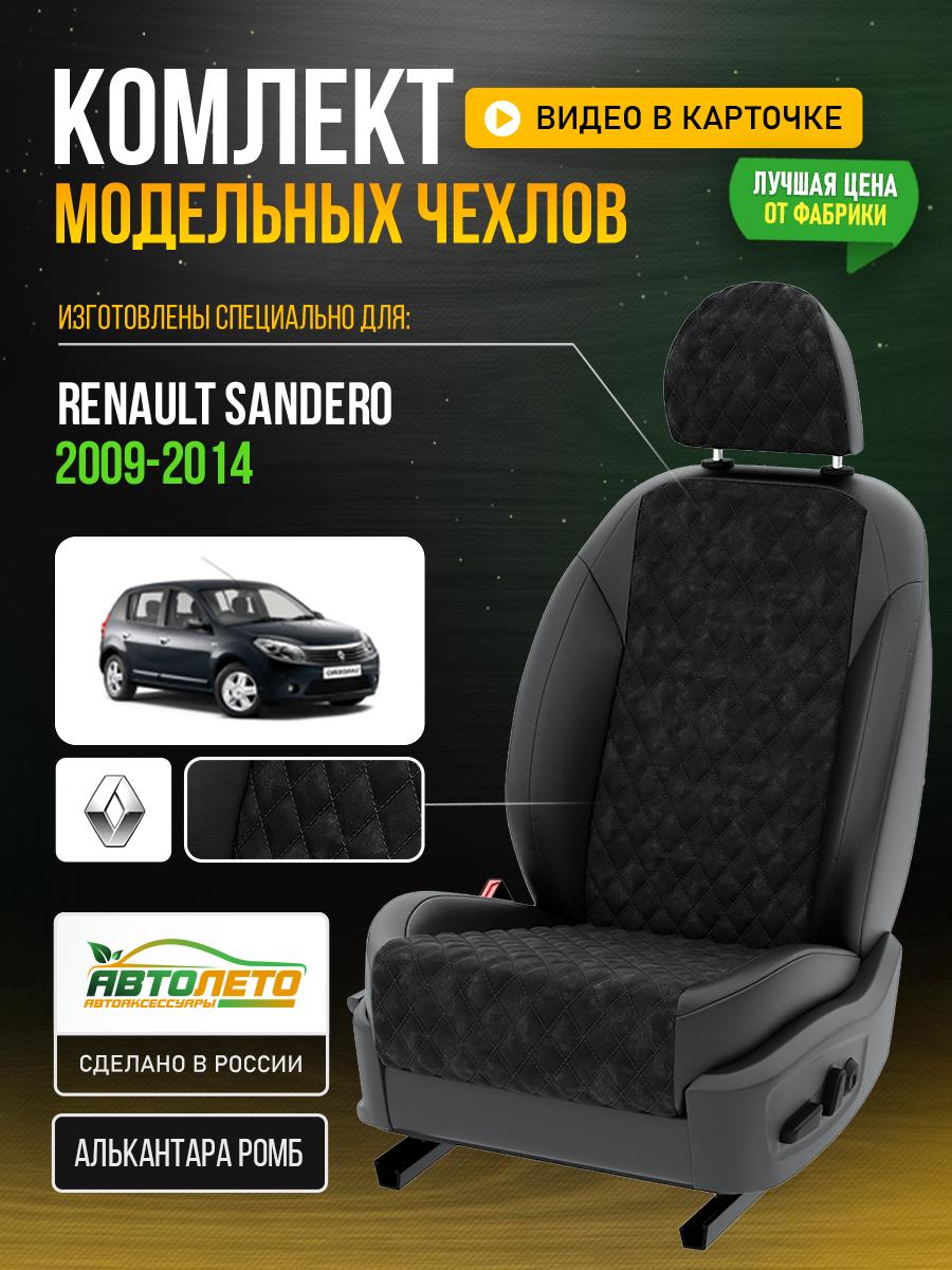 Чехлы Рено Сандеро (Renault Sandero) 2009-2014 1 хэтчбек Алькантара с ромбом черный LA354C6 АвтоЛето