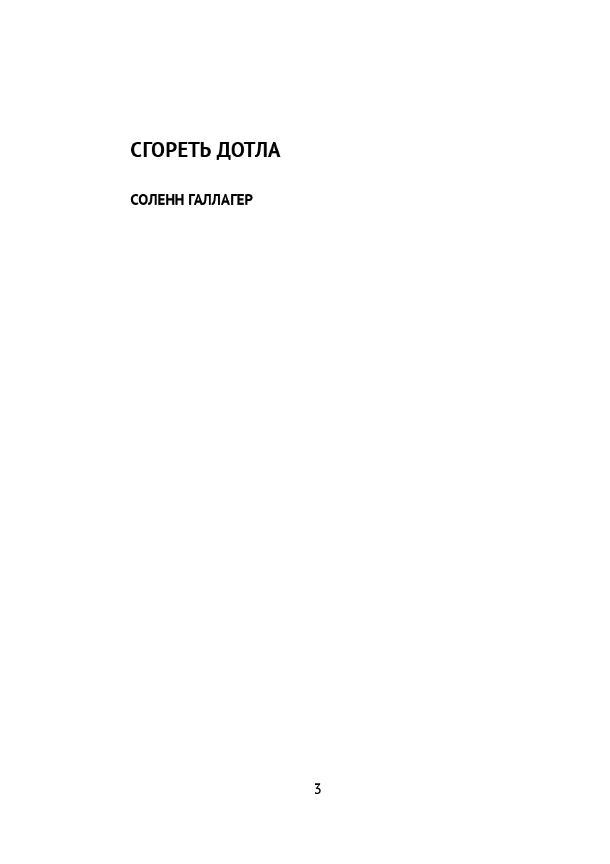 Сгореть дотла — фото 1