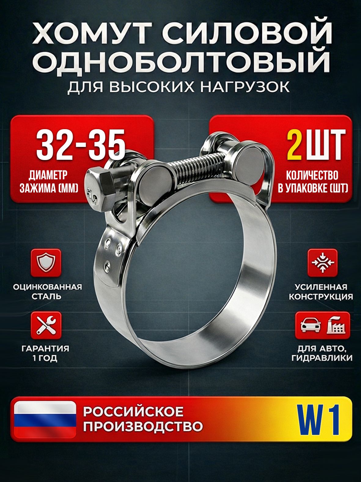 Хомут одноболтовый MGF 32-35/20 мм W1 (2 шт.) Силовой шарнирный металлический