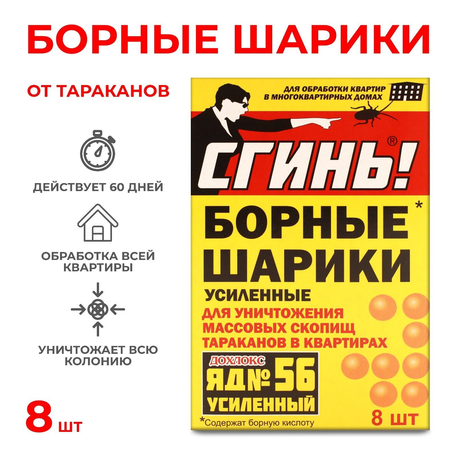 Средство от тараканов 2 набора по 8 шт "Сгинь №56" Борные шарики
