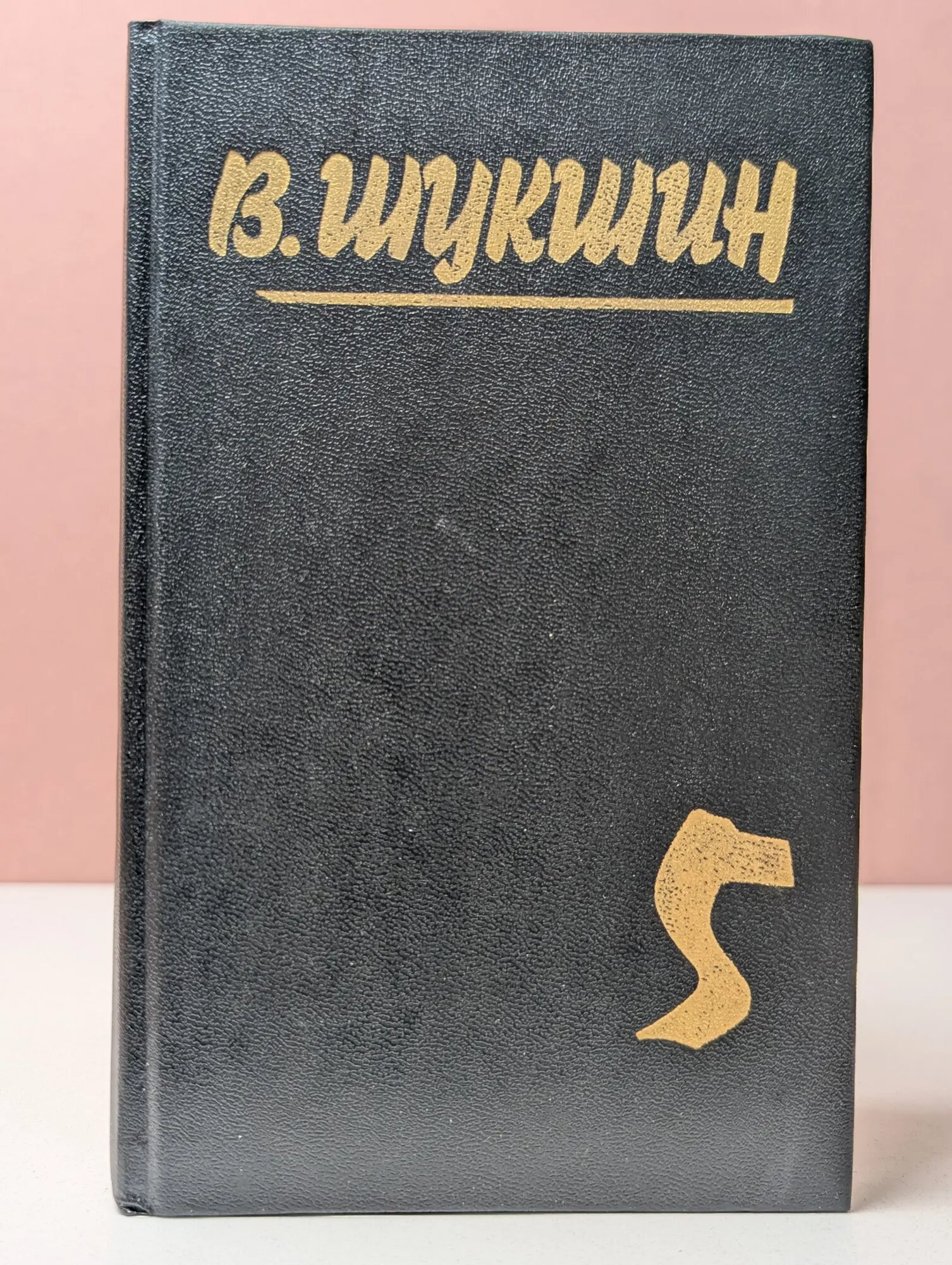 В. Шукшин. Собрание сочинений в 5 томах. Том 5 Шукшин Василий Макарович 1993