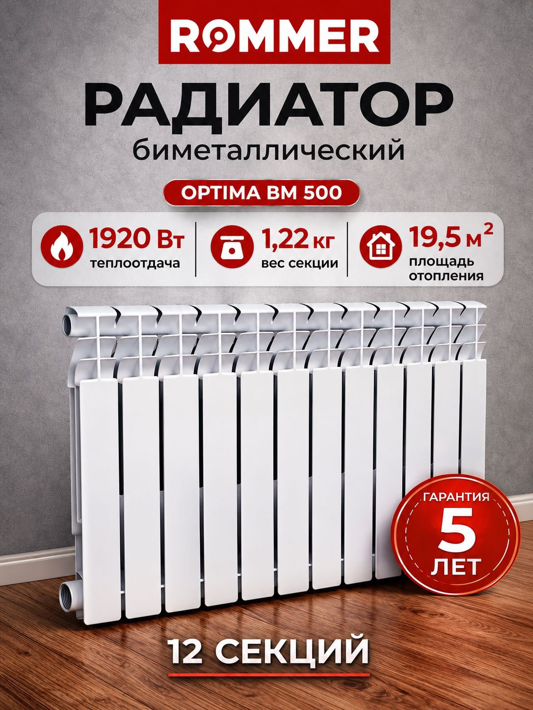 ROMMER Биметаллические радиаторы отопления Optima BM 500, 12 секций