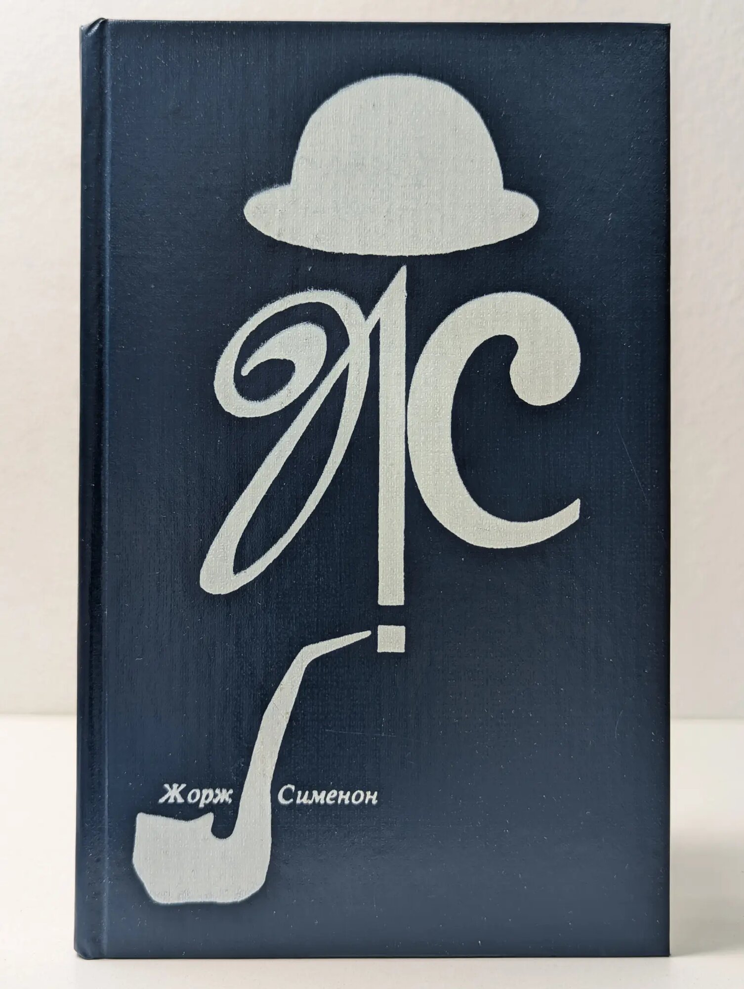 Дом судьи. Романы Сименон Жорж 1990
