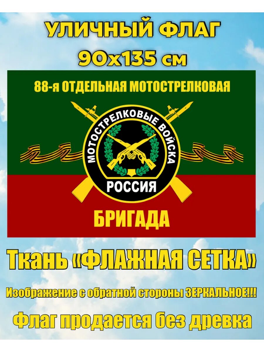 Уличный флаг 88я омсбр 90х135 см